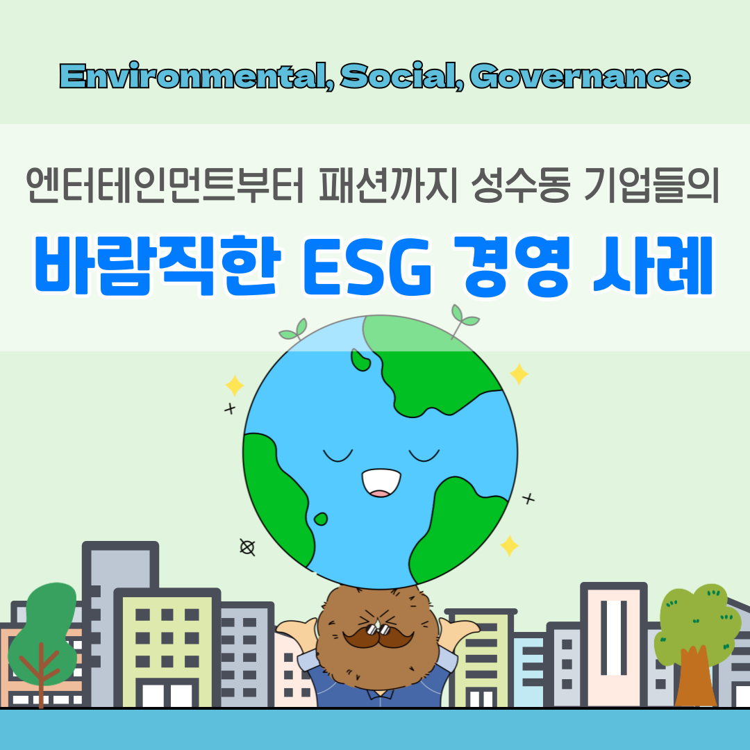 ESG 경영 환경보호에 앞장서는 성수동 기업들